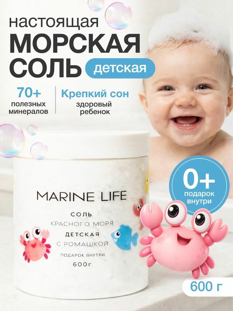 Детская морская соль для ванн Marine Life с ромашкой