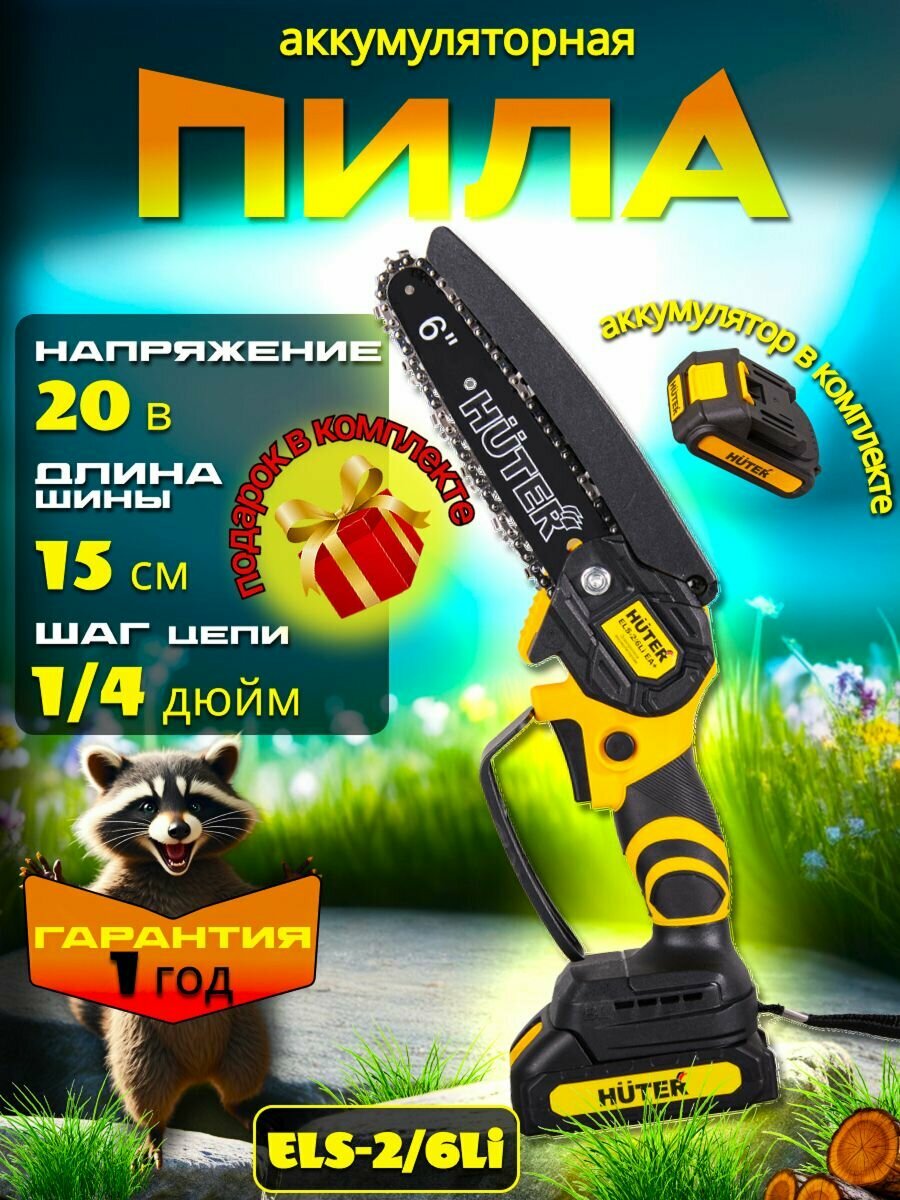 Электропила аккумуляторная Huter ELS-2/6Li с АКБ 2А*ч и ЗУ в комплекте 1/4 дюйм шаг цепи, 15 см длина шины
