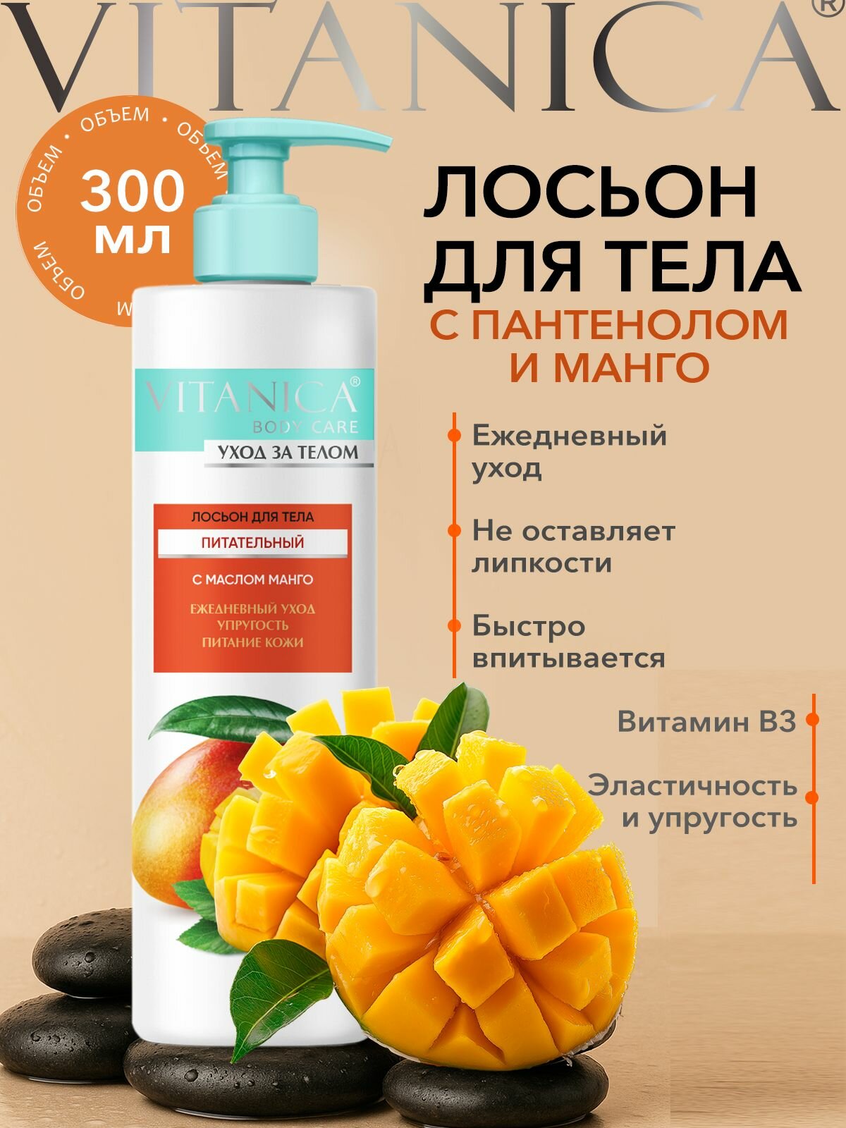 VITANICA/ Лосьон для тела увлажняющий парфюмированный/ крем для тела с пантенолом и Манго 315 мл