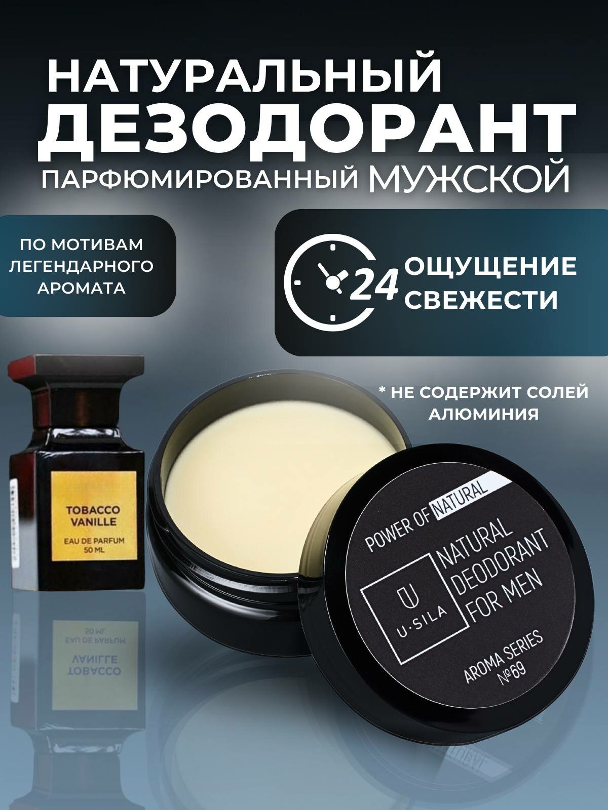 Натуральный содовый дезодорант парфюмированный мужской №69