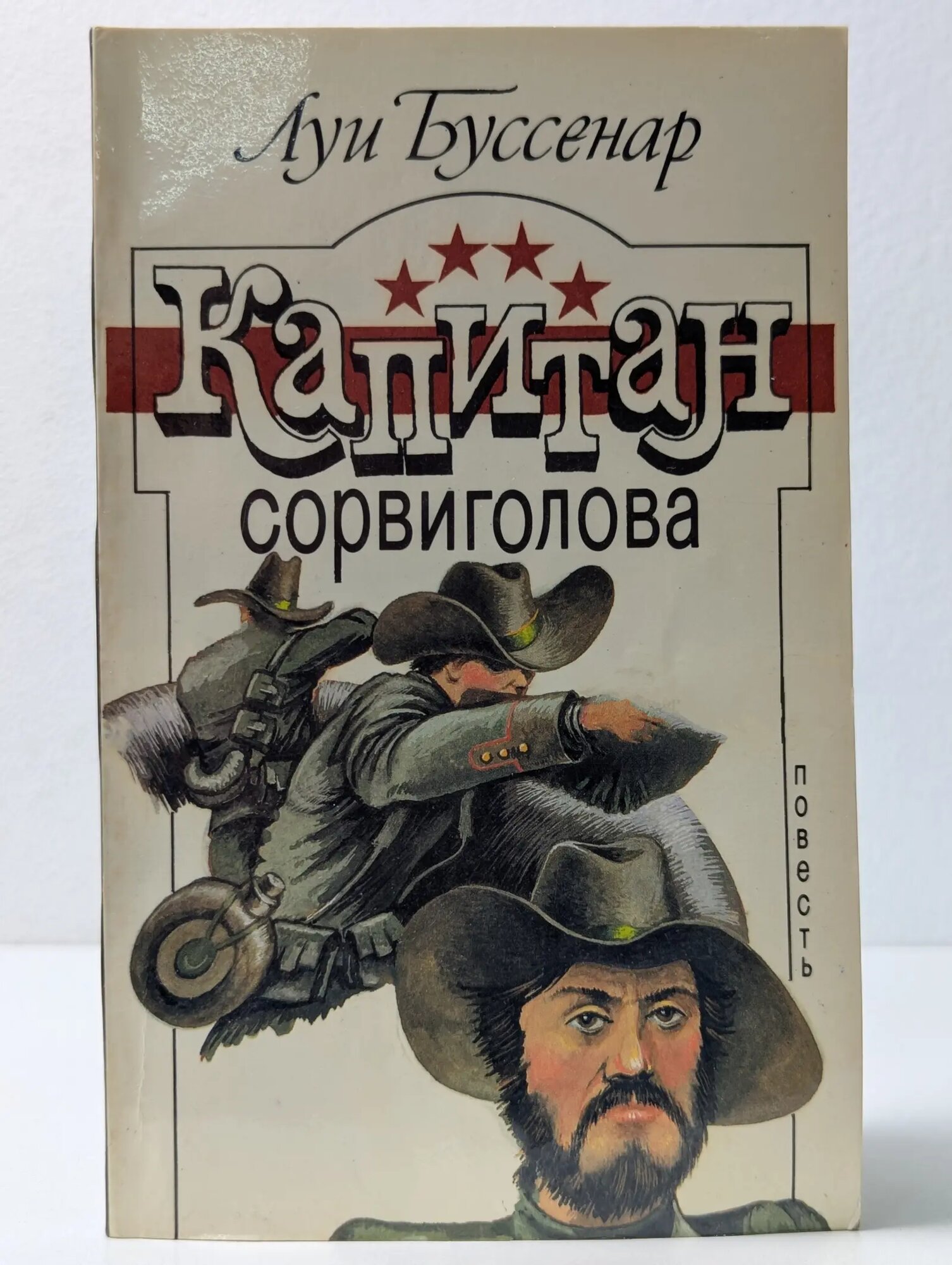 Капитан Сорвиголова Буссенар Луи Анри 1992