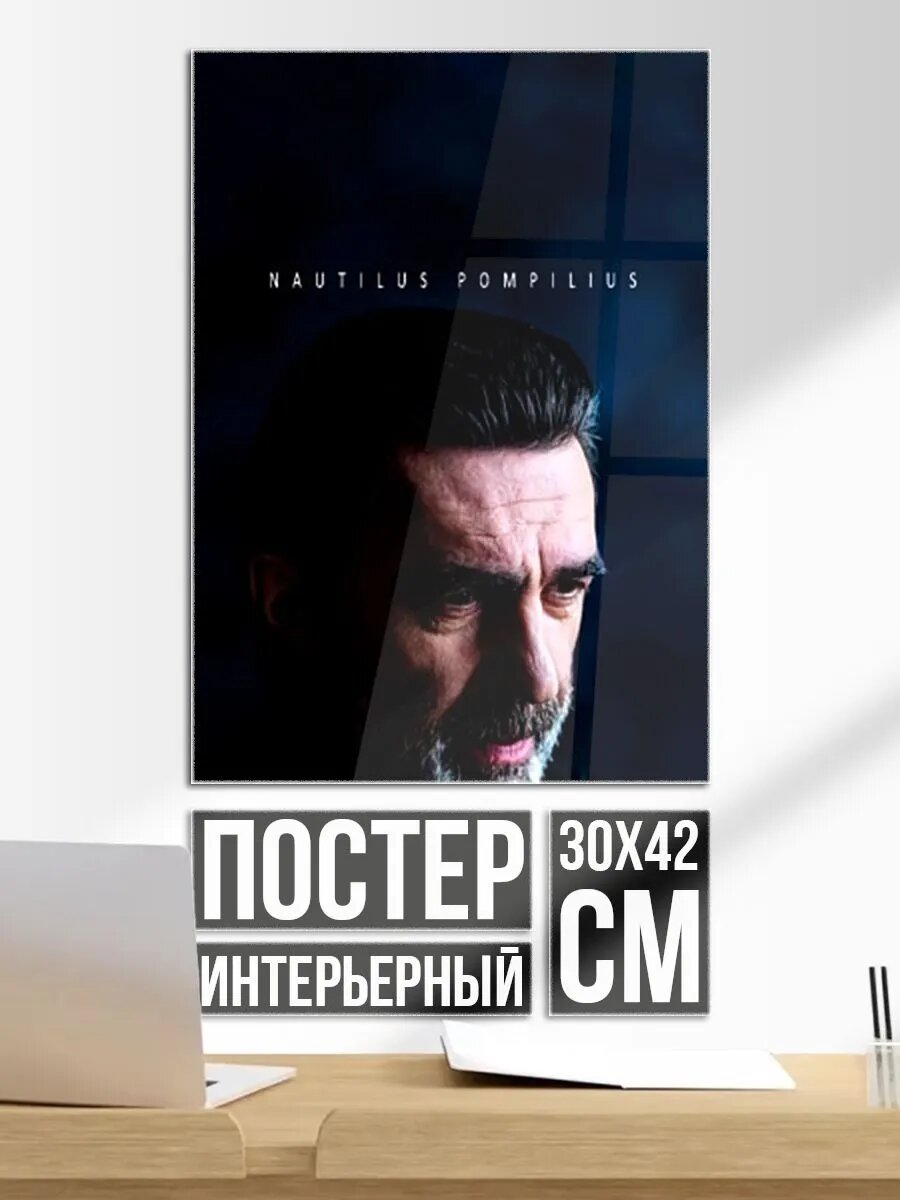 Постер на стену Nautilus Pompilius Вячеслав Бутусов