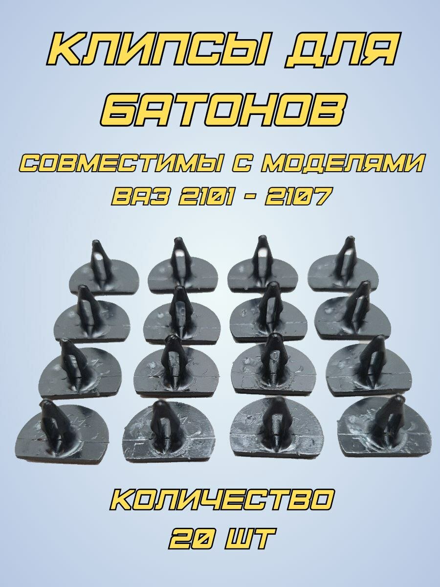 Клипса крепления накладок(батонов) двери подходит для ваз 2101-2107 Классика 20 шт