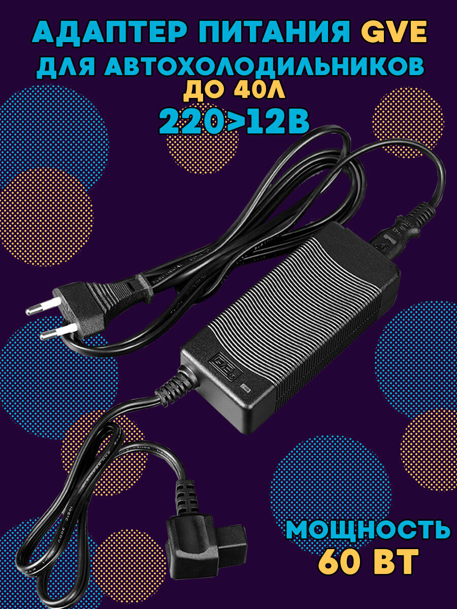 Адаптер питания GVE (60W) для автохолодильников 220>12В