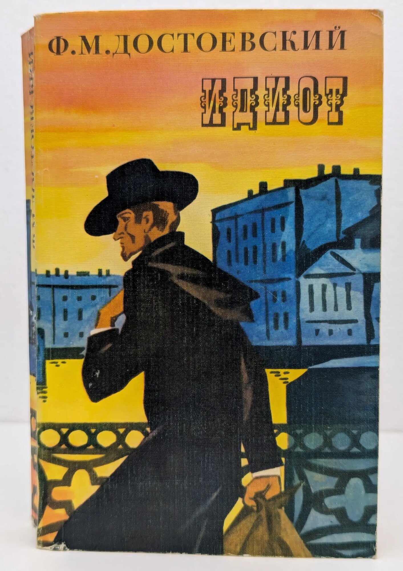 Идиот Достоевский Федор Михайлович 1976