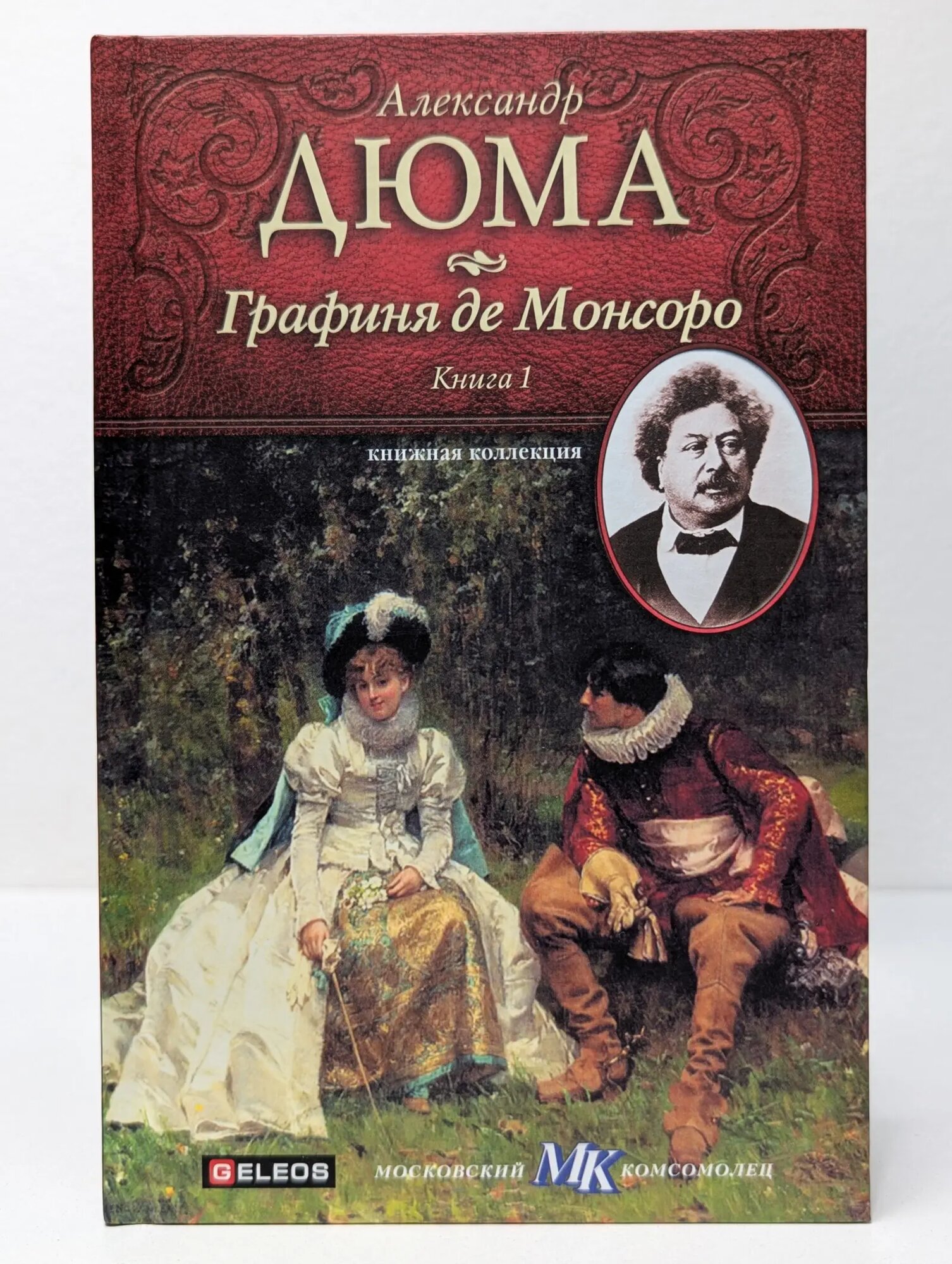Книжная коллекция МК. Графиня де Монсоро. Книга 1 Дюма Александр 2010