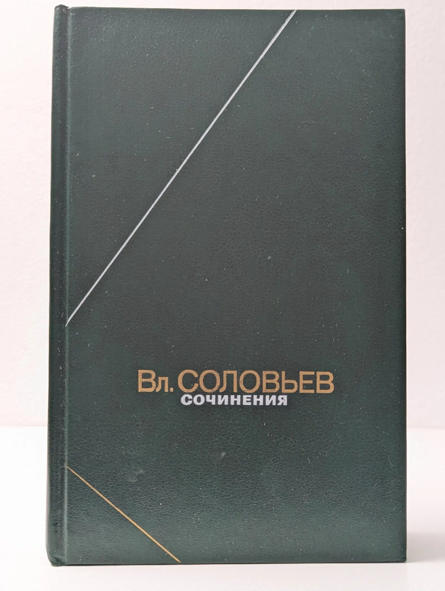 Философское наследие. Том 111. В. Соловьев. Сочинения. Том 2 Соловьев Владимир Сергеевич 1990