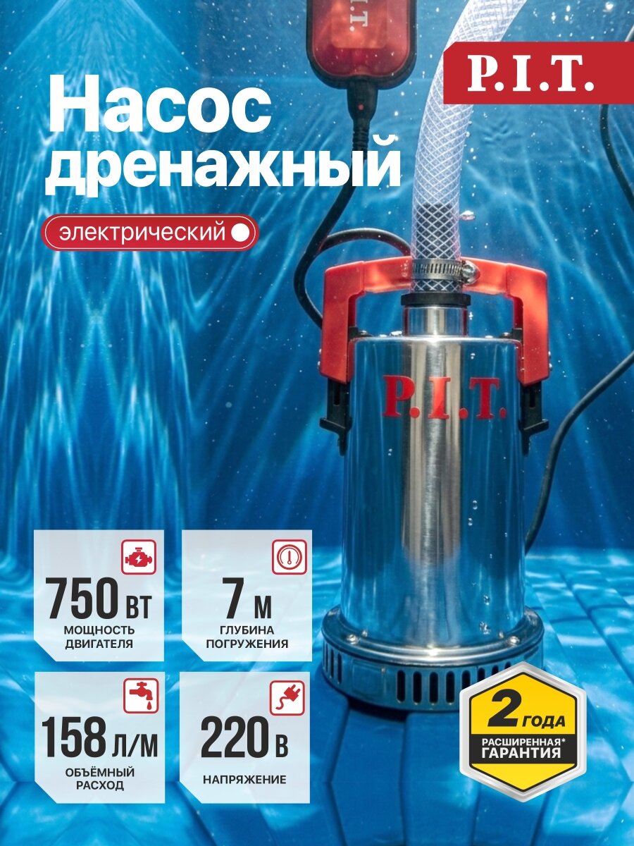 Насос дренажный электрич. P.I.T. PSW600-C (750Вт, чистая вода, напор 9,5м, 158л/мин, нерж. сталь)