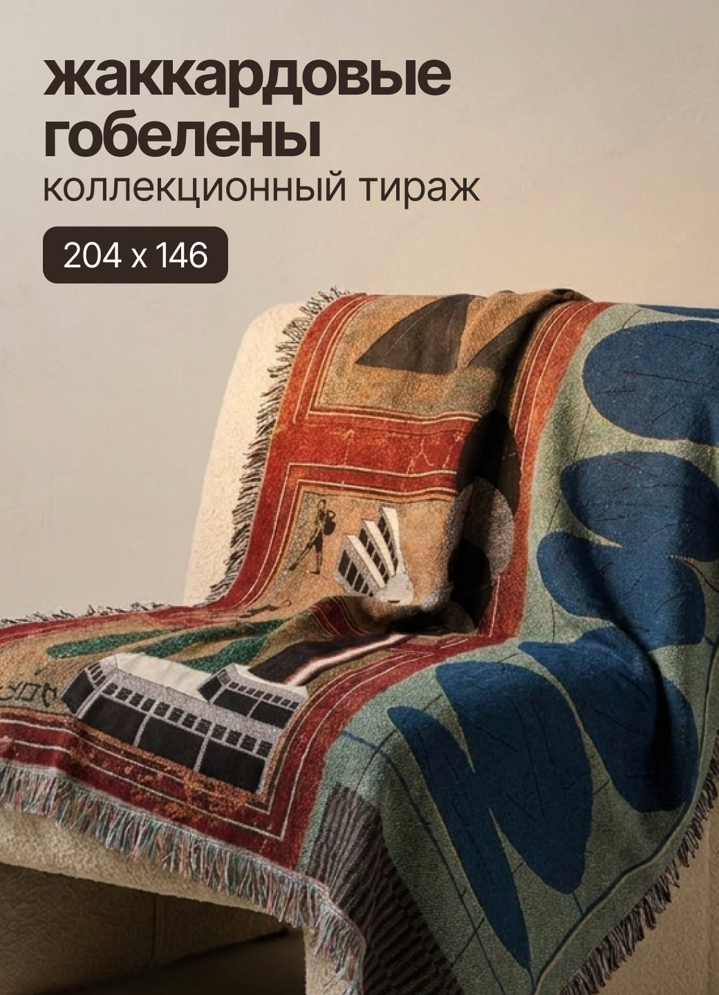 Гобелен - ковер жаккардовый на стену или пол, бескостный соматический плед Коллекционное издание 100% хлопок 204 х 146