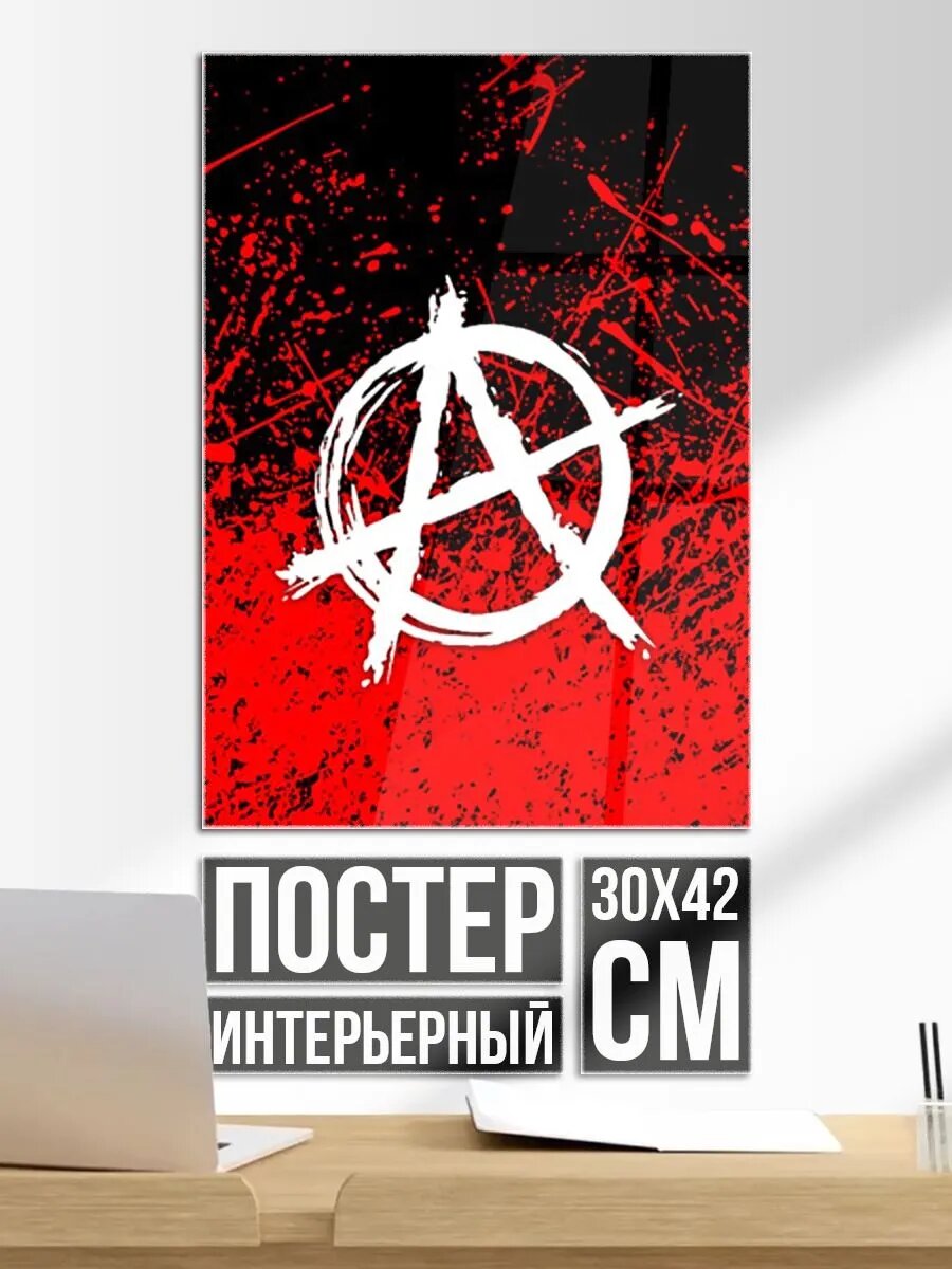 Постер на стену Анархия anarchy