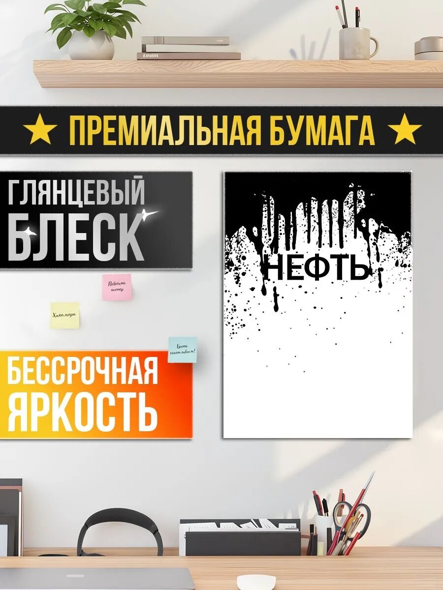 Постер на стену Нефть — фото 1