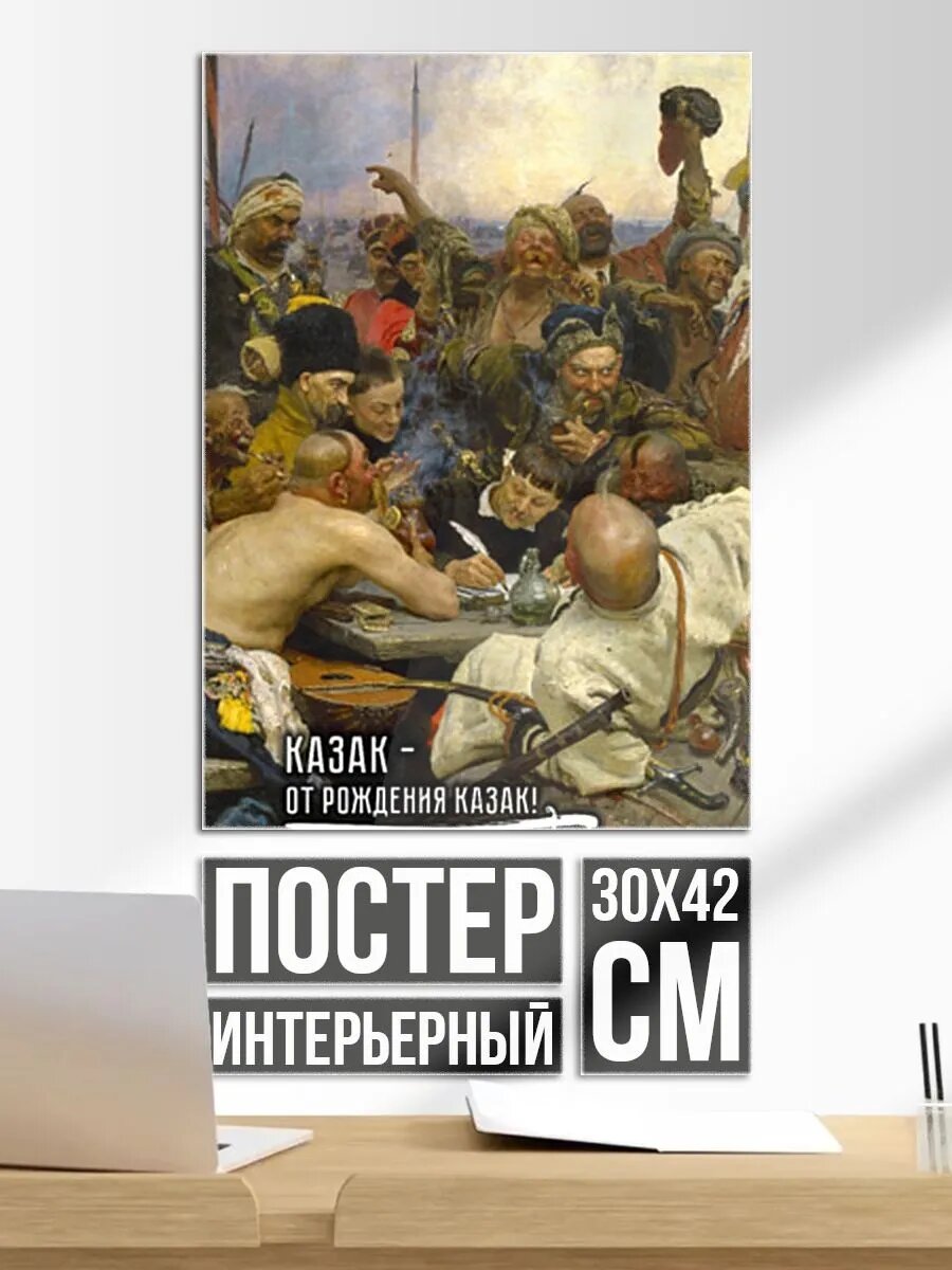 Постер на стену Казак