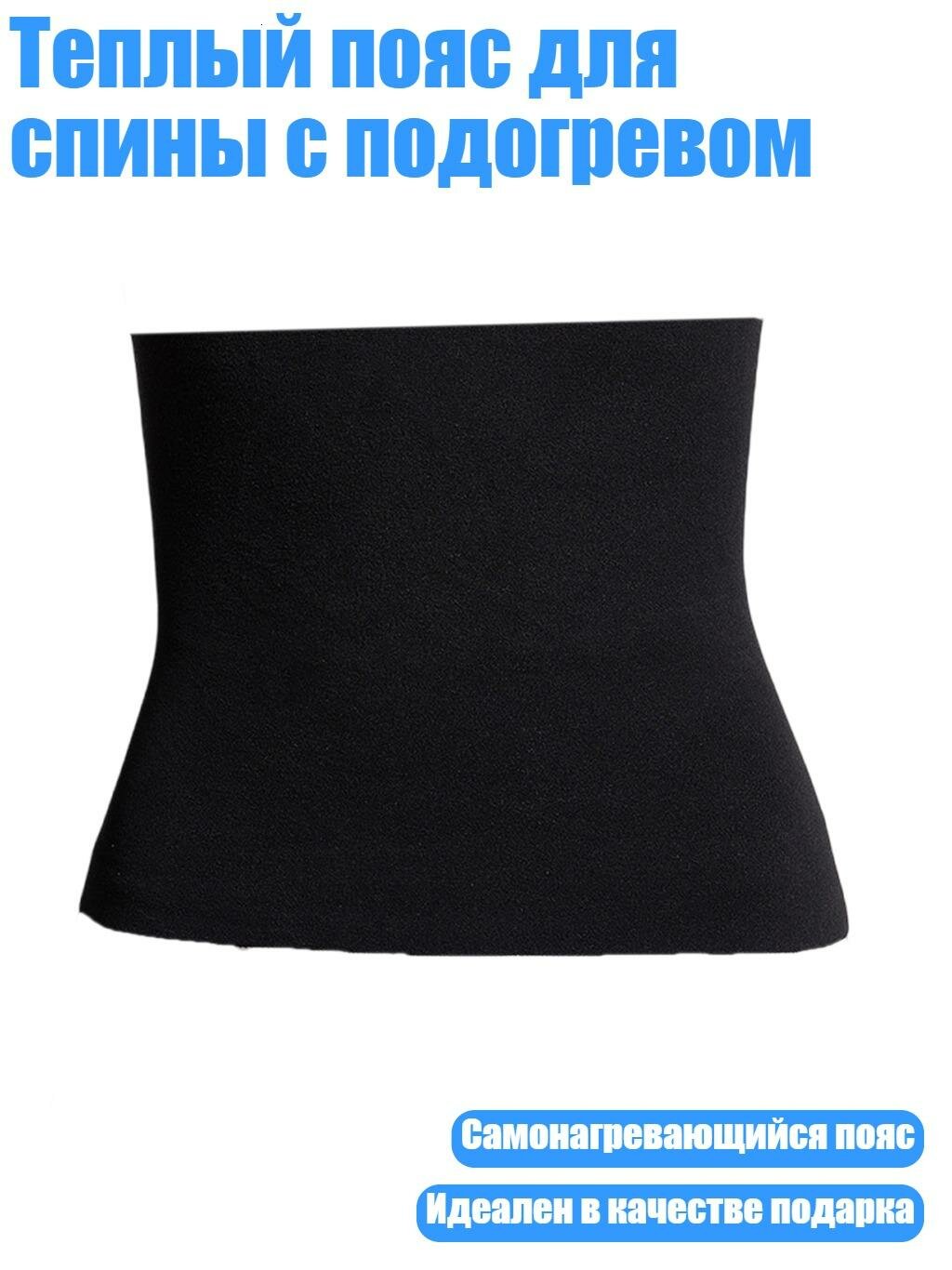 Теплый пояс для спины с подогревом, Черный - L