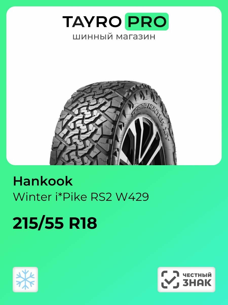 Зимние шины Hankook Winter i*Pike RS2 W429 215/55 R18 95T, уровень шума ~78дБ ( арт. 1029710)