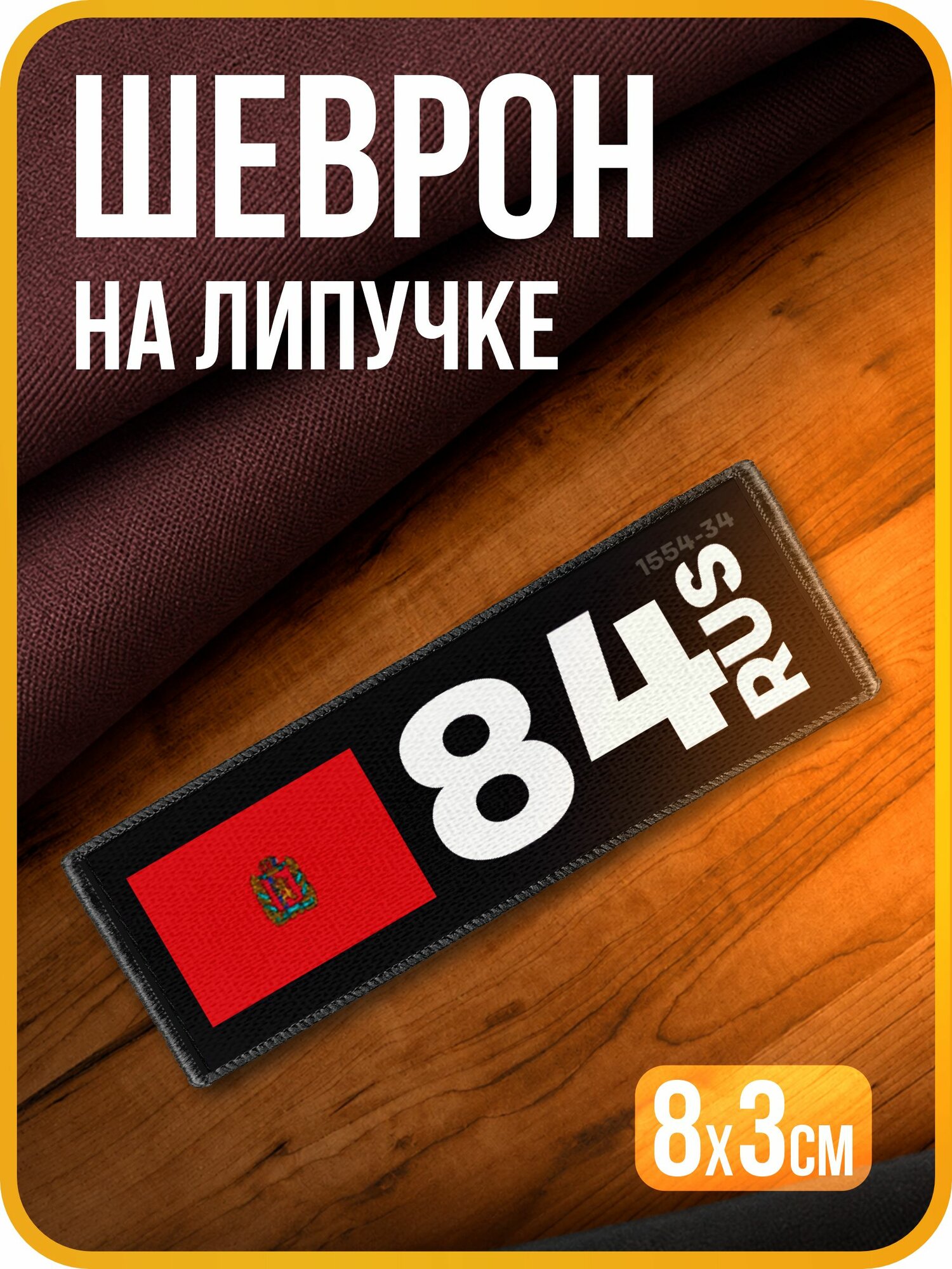 Шеврон на липучке Красноярский край 84