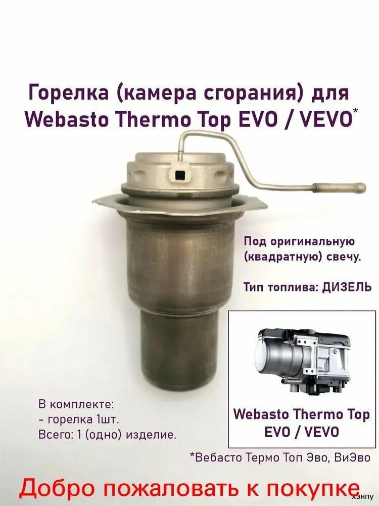 Горелка (камера сгорания) для Webasto Thermo Top EVO, VEVO DIESEL (Вебасто Термо Топ ЭВО, вэво дизель). Китай.