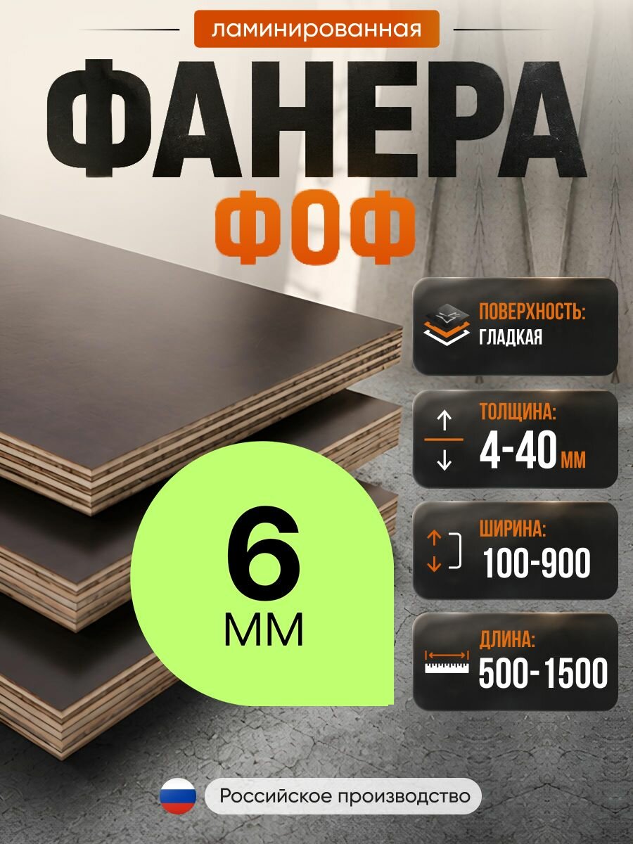 Фанера 6мм 200х1200 Влагостойкая, бакелитовая, ламинированная
