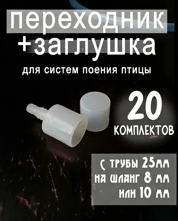 Штуцер переходник + заглушка с 25 мм на 10 мм для ниппельных поилок кур (20шт)