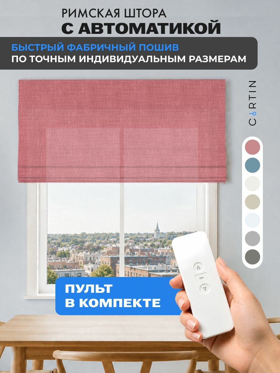 Римская штора с электроприводом лен розовый