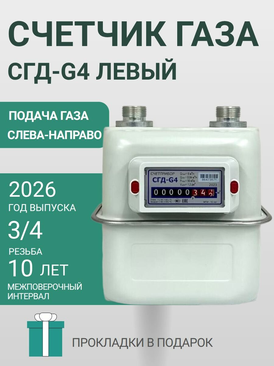 Газовый счетчик СГД-G4 левый 3/4, 2026 г, присоединительная резьба 3/4 дюйм направление слева направо