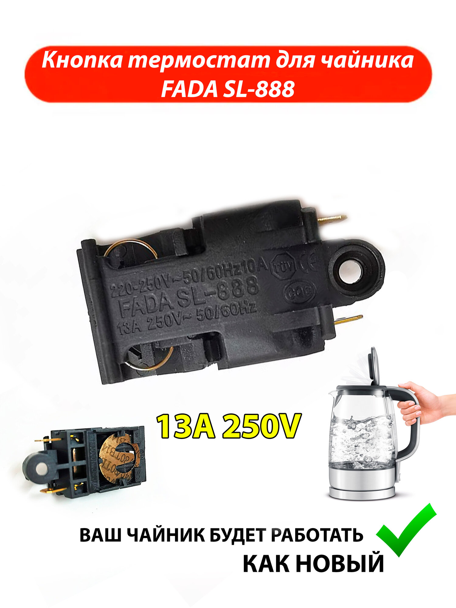 Выключатель кнопка термостат для чайника 13A SL-888 250V