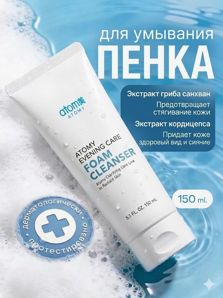 Пенка для умывания ATOMY с натуральным составом, 150 мл Глубокое очищение и свежесть кожи