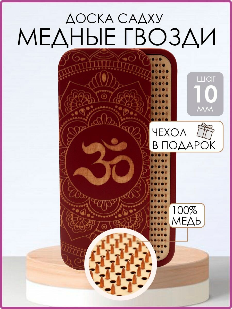 Доска с гвоздями для ног Садху для начинающих, медитация на гвоздях, доска для йоги, с ответными отверстиями, медь, шаг 10 мм, с гравировкой, подарок в комплекте