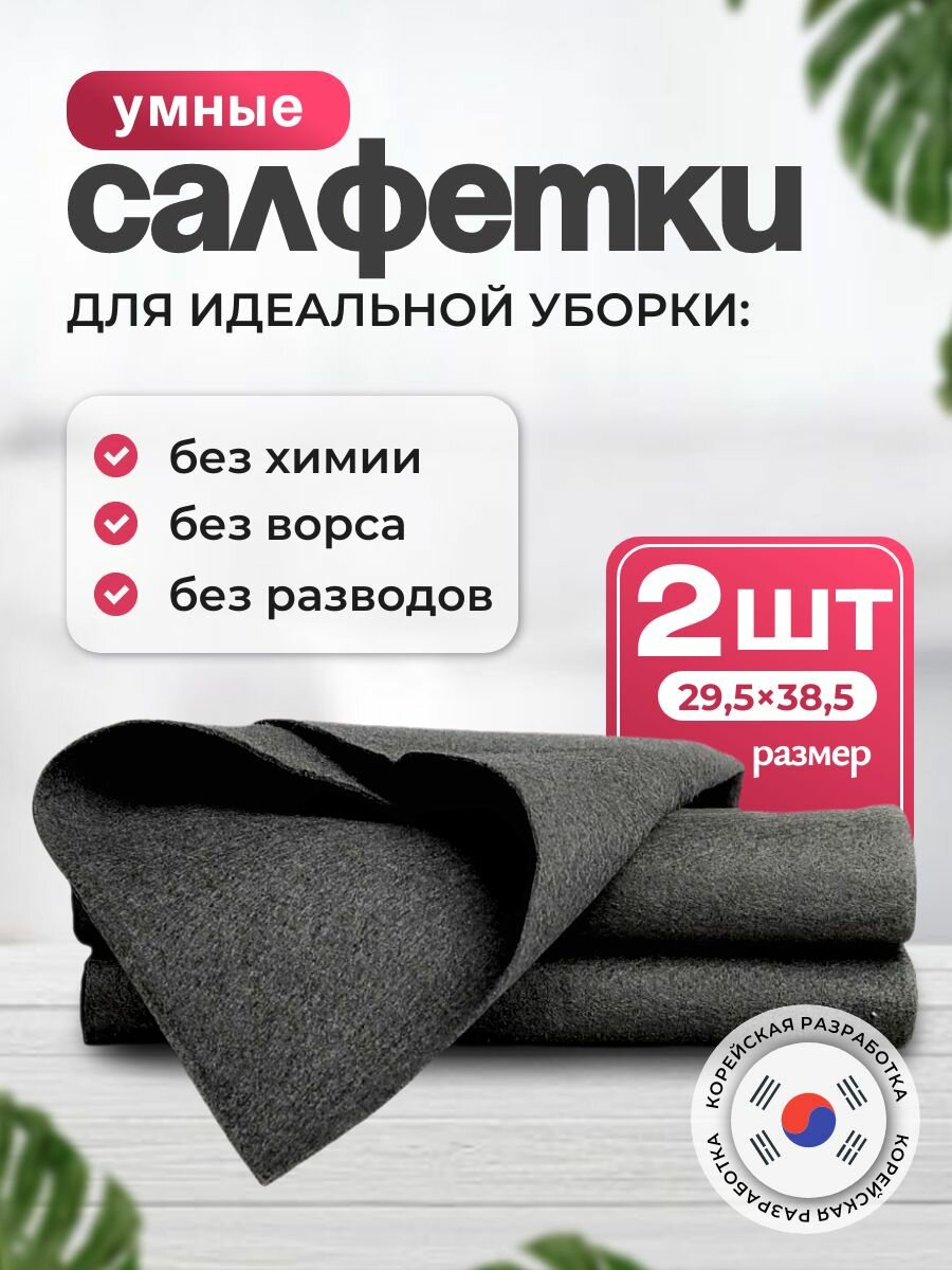 Салфетки для уборки Салфетки для уборки, Серый, 30*40 см, Ma'no 2 шт, серый, 29,3x38,5 см, 2 шт.