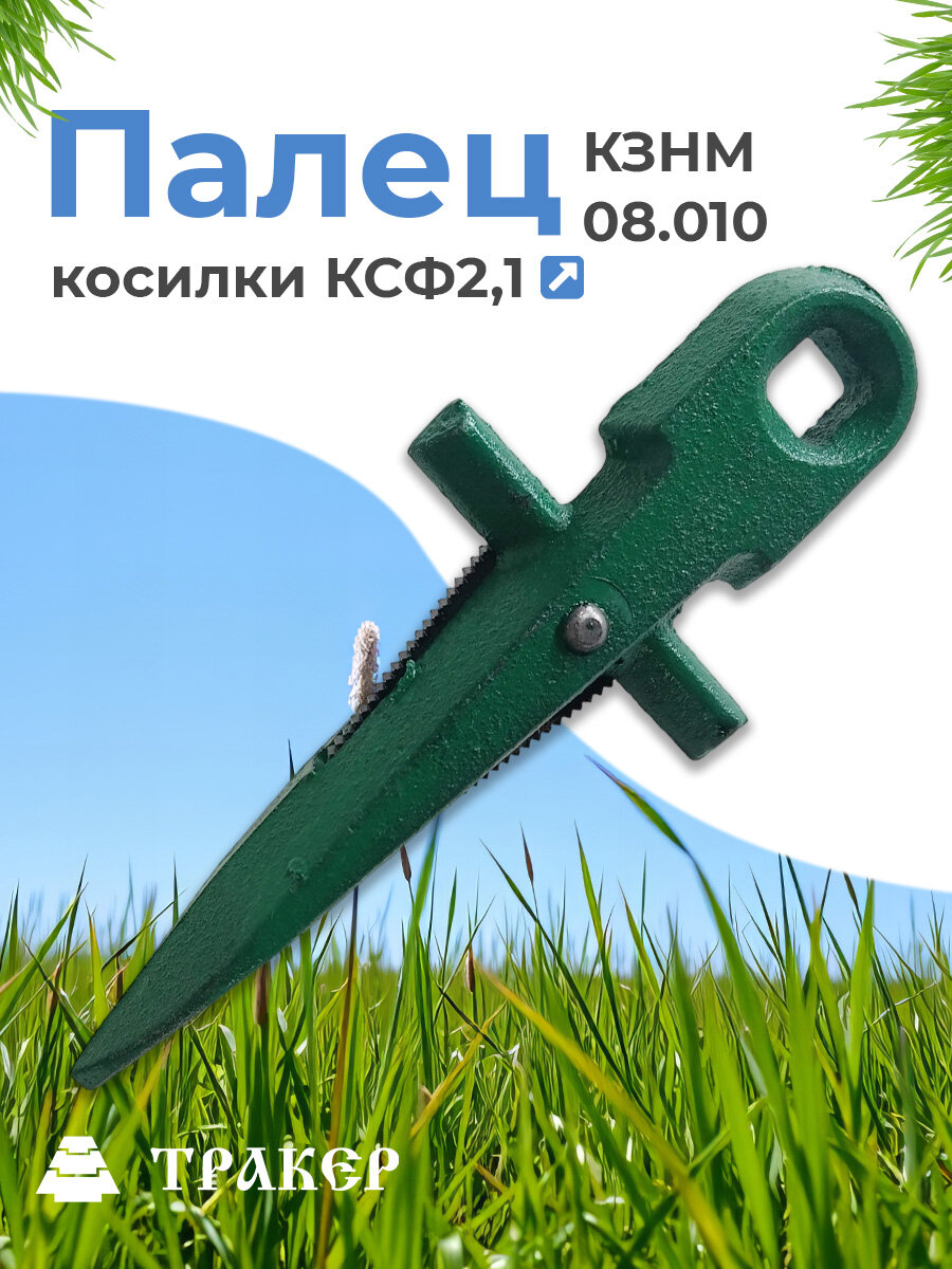 Палец кзнм 08.010 косилки КСФ2,1