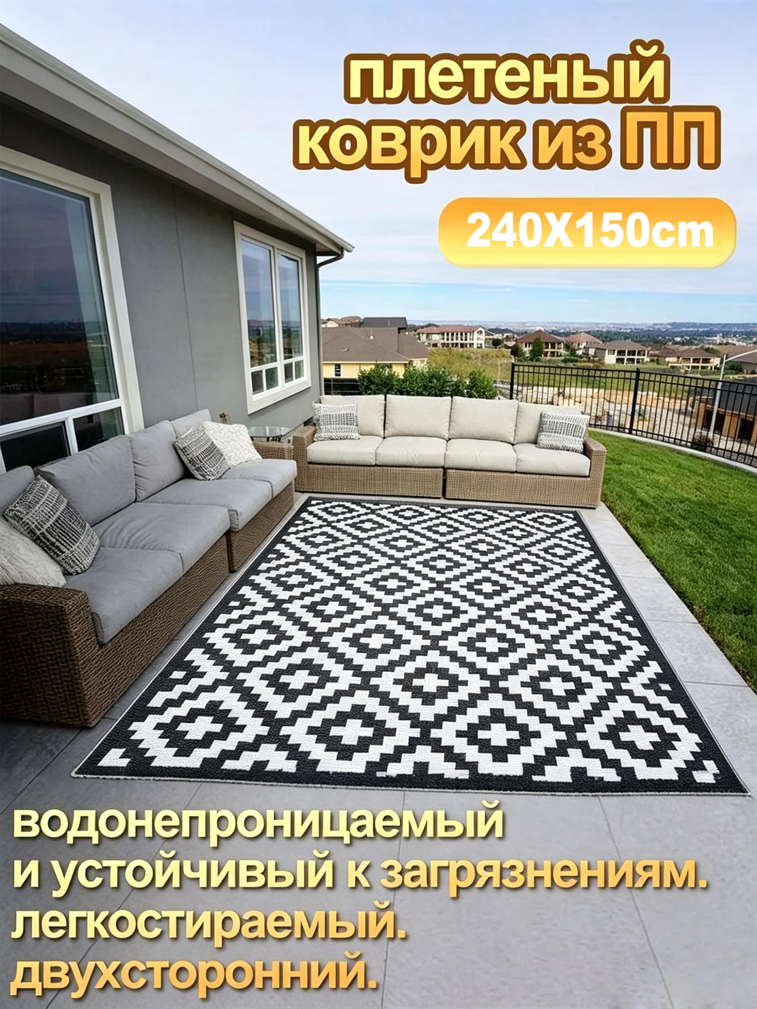 Плетеный двухсторонний коврик ПП легкоочищаемый для садовой террасы дома 120x180 см