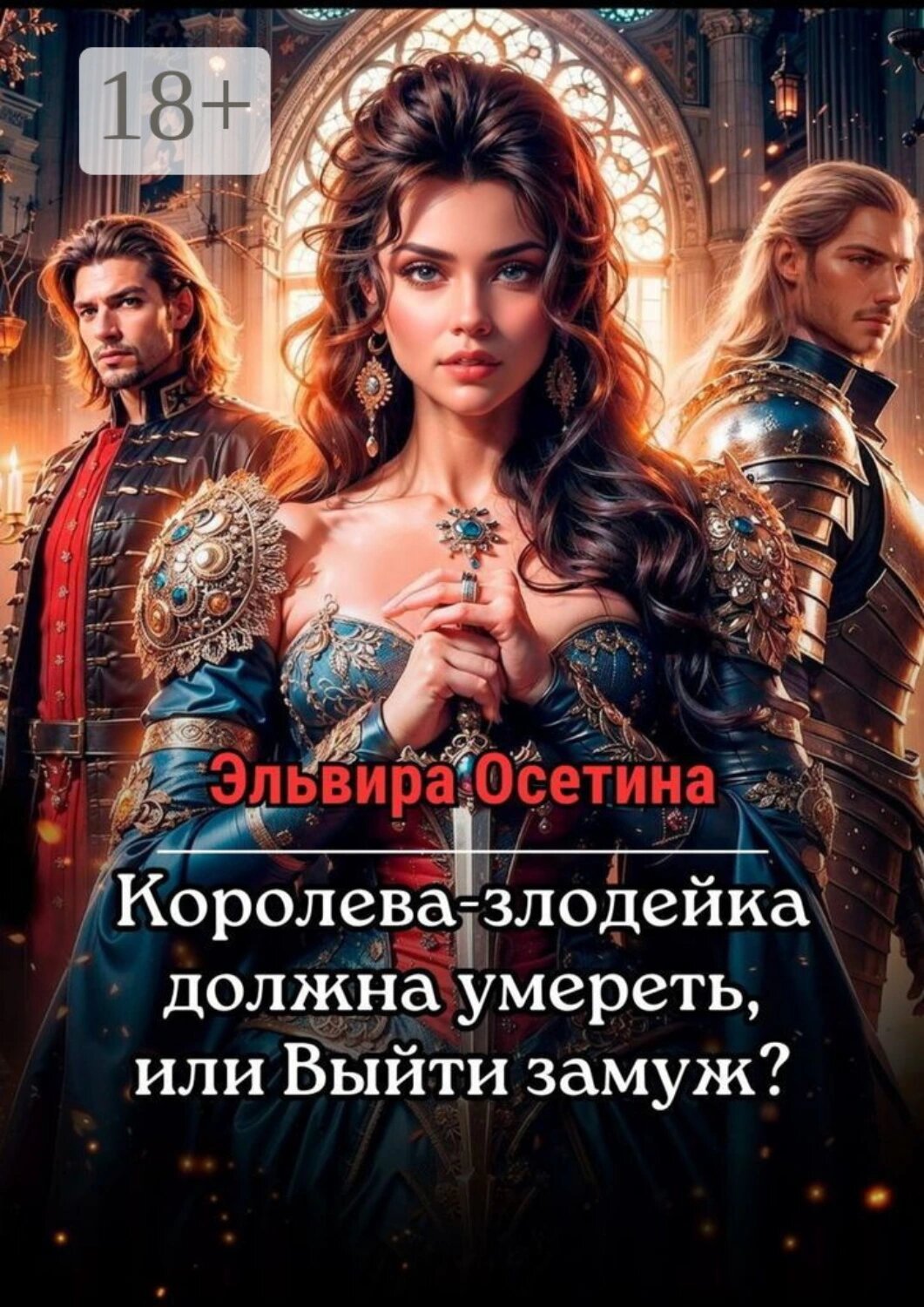 Королева-злодейка должна умереть, или Выйти замуж? [Цифровая книга]