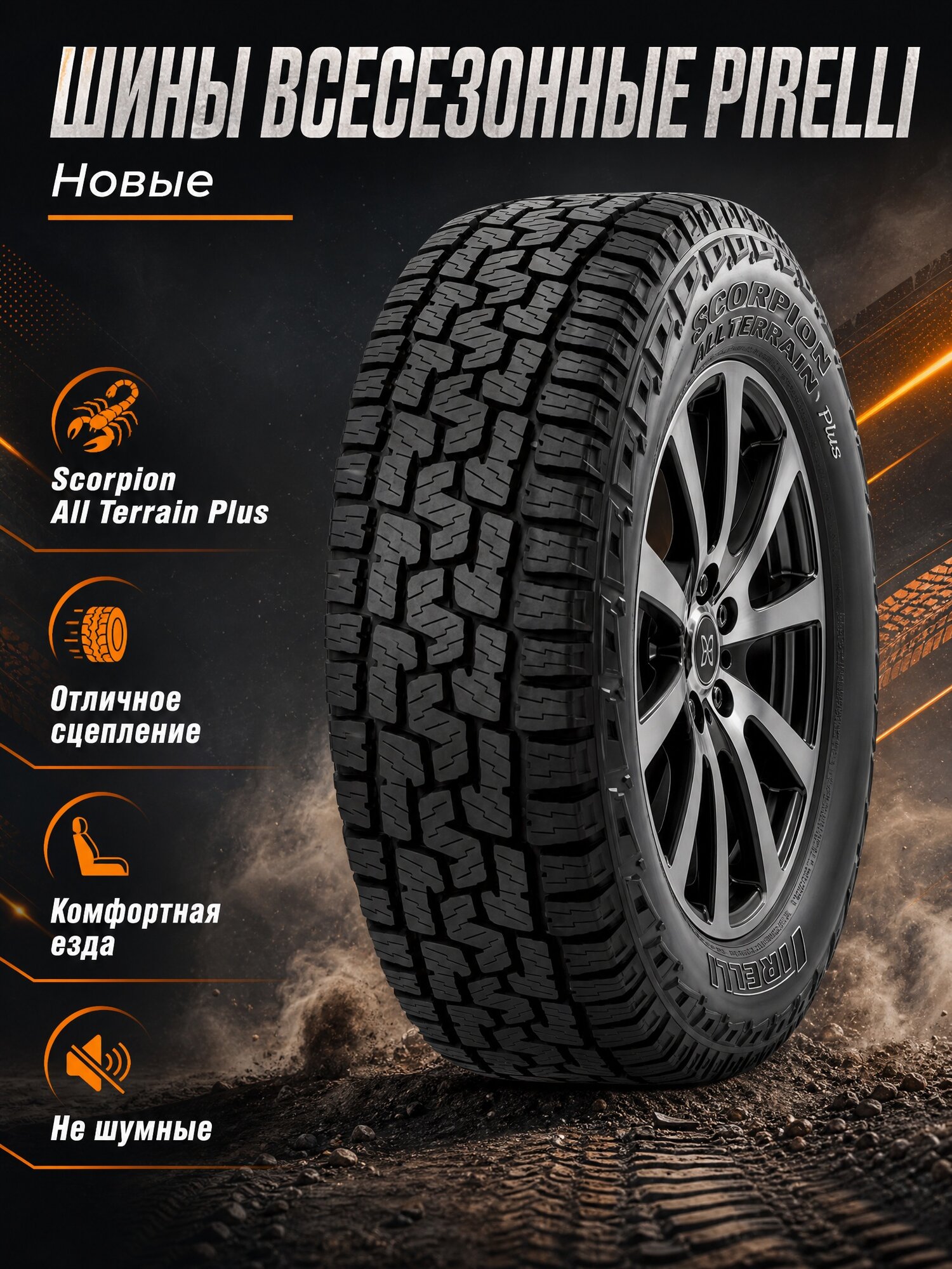 Шины Всесезонные 235/65 R17 108 H Pirelli Scorpion All Terrain Plus новые Для автомобиля