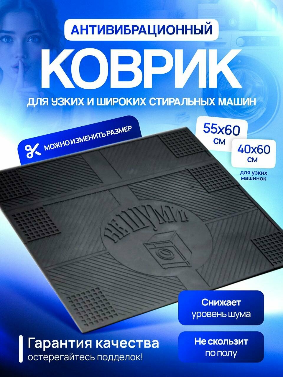 Коврик под стиральную машину антивибрационный