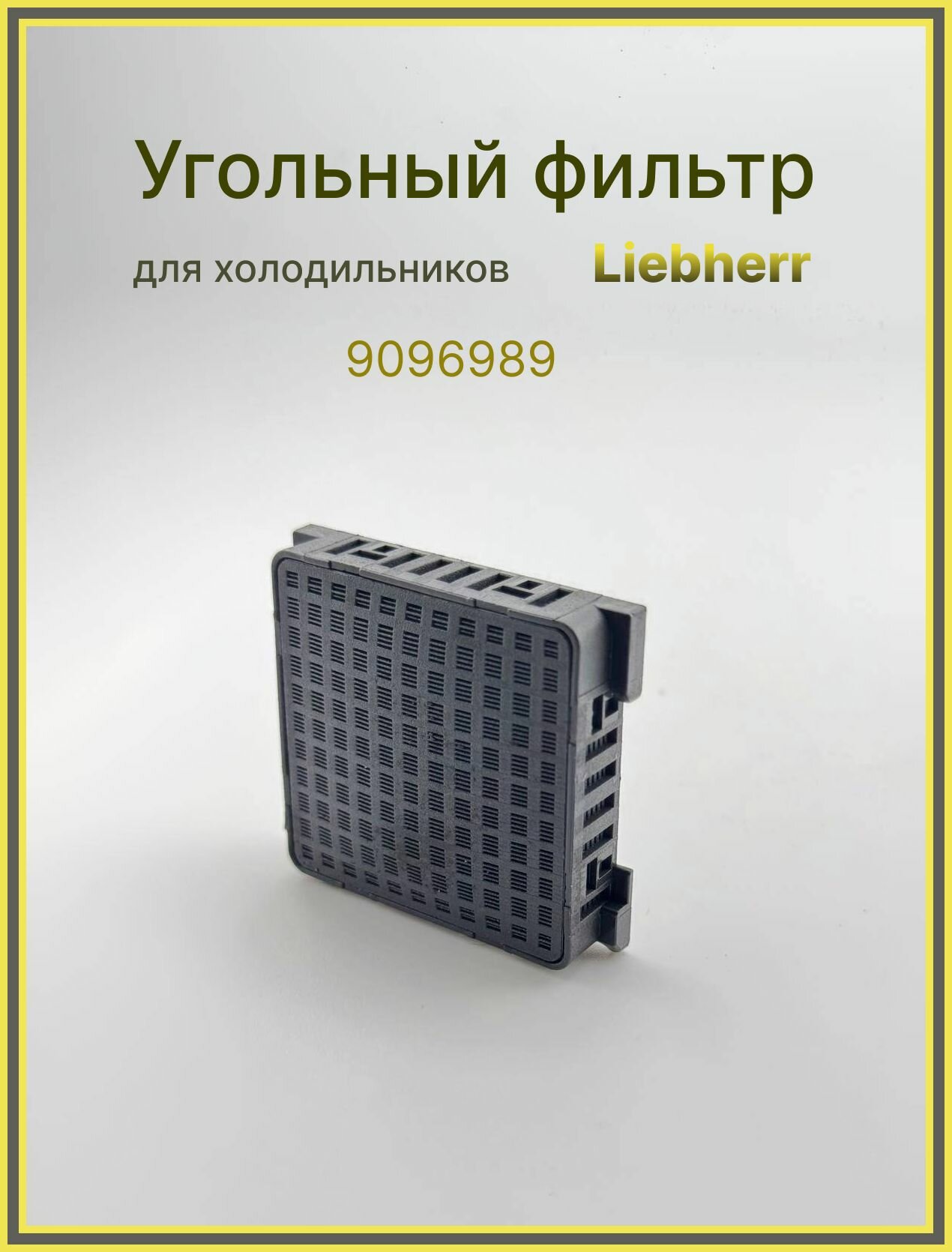 Угольный Фильтр для холодильника Liebherr FreshAir 9096989 черный квадратный
