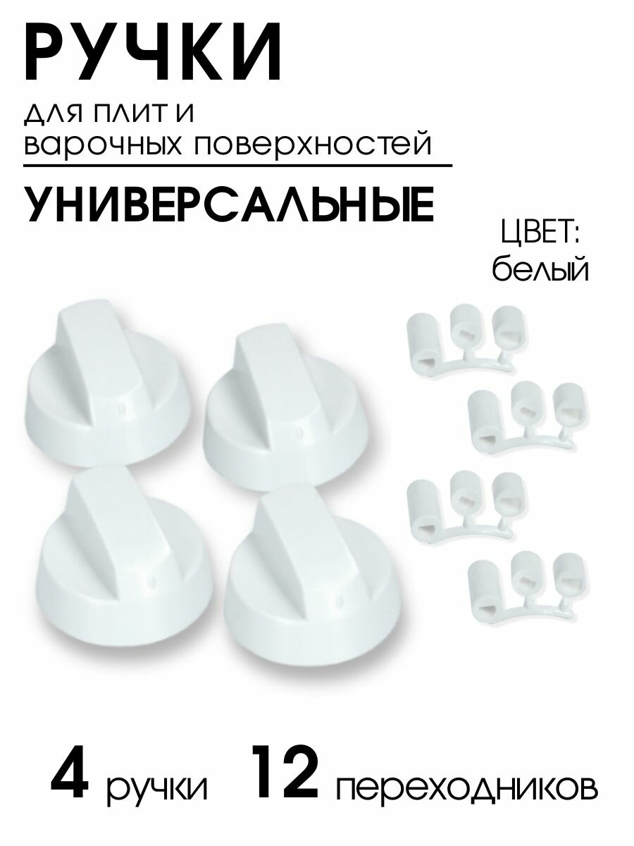 Ручки для газовой плиты, универсальные, набор 4 шт, белые, для варочных панелей, духовых шкафов