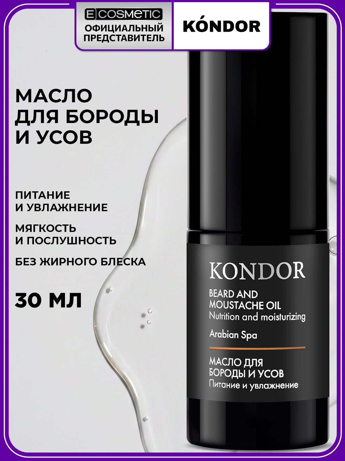 Масло для бороды и усов KONDOR Arabian Spa парфюмированное 30 мл