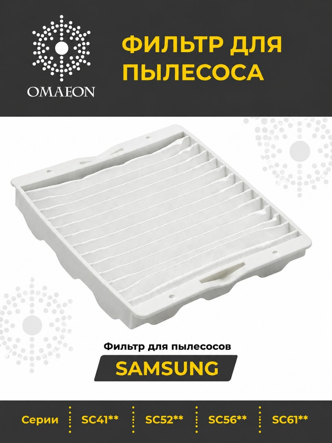 HEPA фильтр для пылесоса Samsung серии SC4141 SC4143 SC4170 SC4171 SC4180 SC4181 SC4185 SC4187 SC4188 SC4190 (DJ63-00539A)