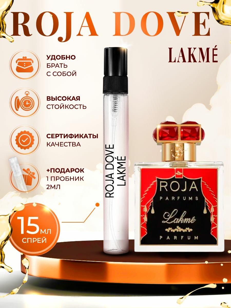 Roja Parfums Lakm парфюм женский стойкий 15мл