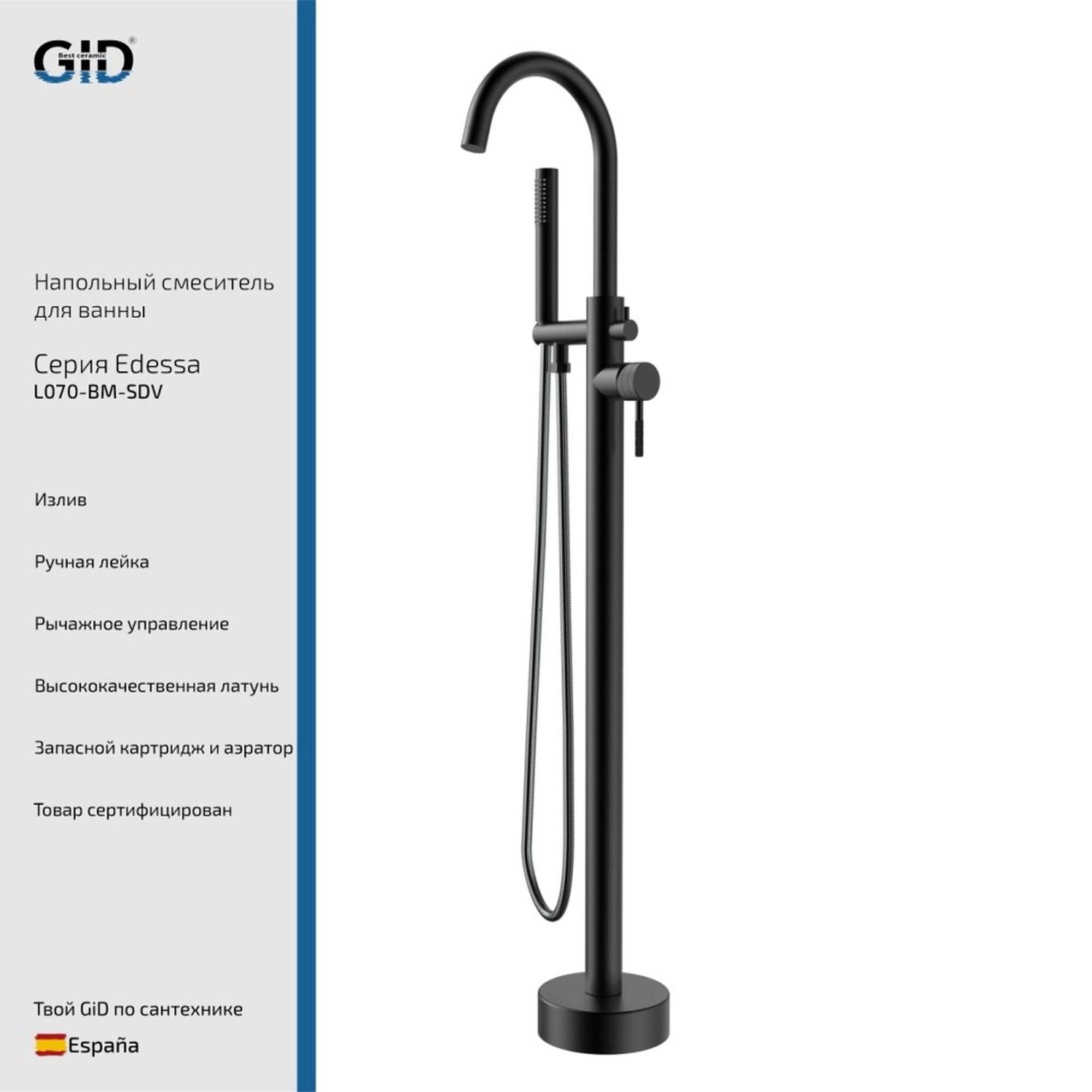Напольный смеситель для ванны GID Edessa L070BMSDV с ручным душем, латунь, черный матовый