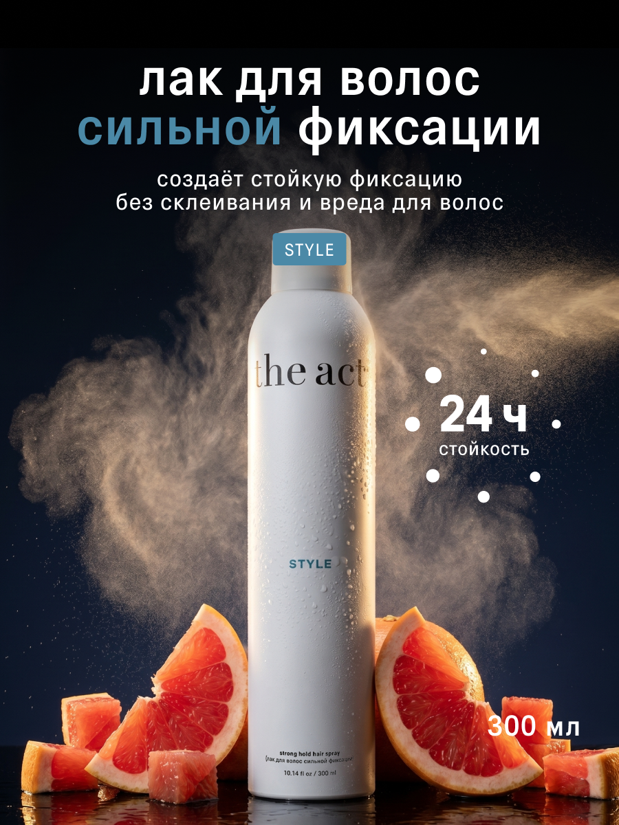 Лак для волос The Act, сильной фиксации, стойкость 24 часа, 300 мл
