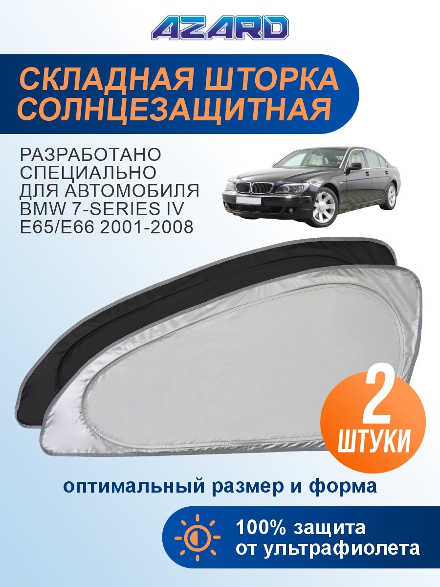 Солнцезащитная шторка AZARD BMW 7 E65/E66 (2001-2008) / шторка в авто БМВ 7