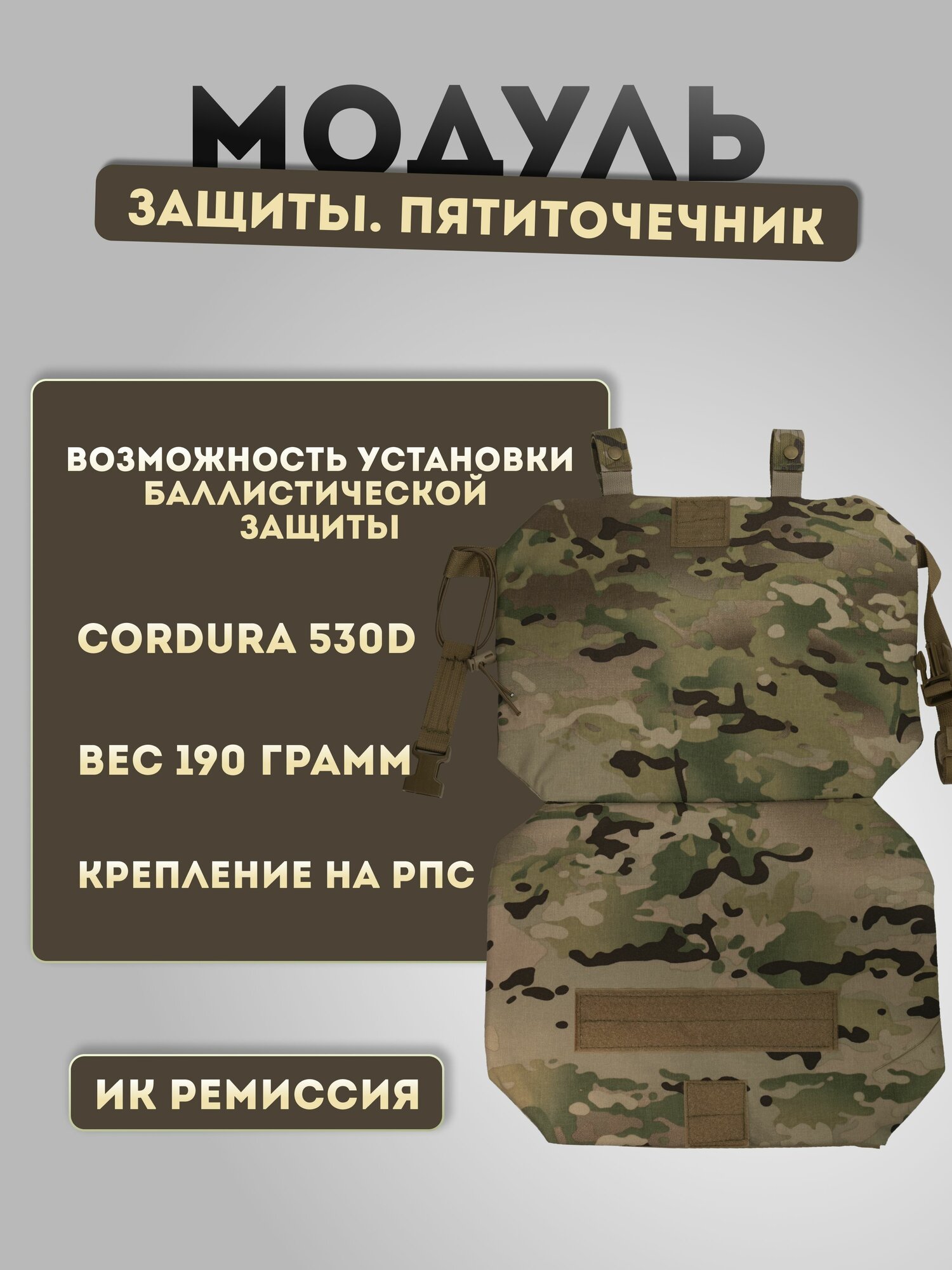 Модуль защиты пятиточечник Gen1 Мультикам (с возможность установки противоосколочных пакетов)