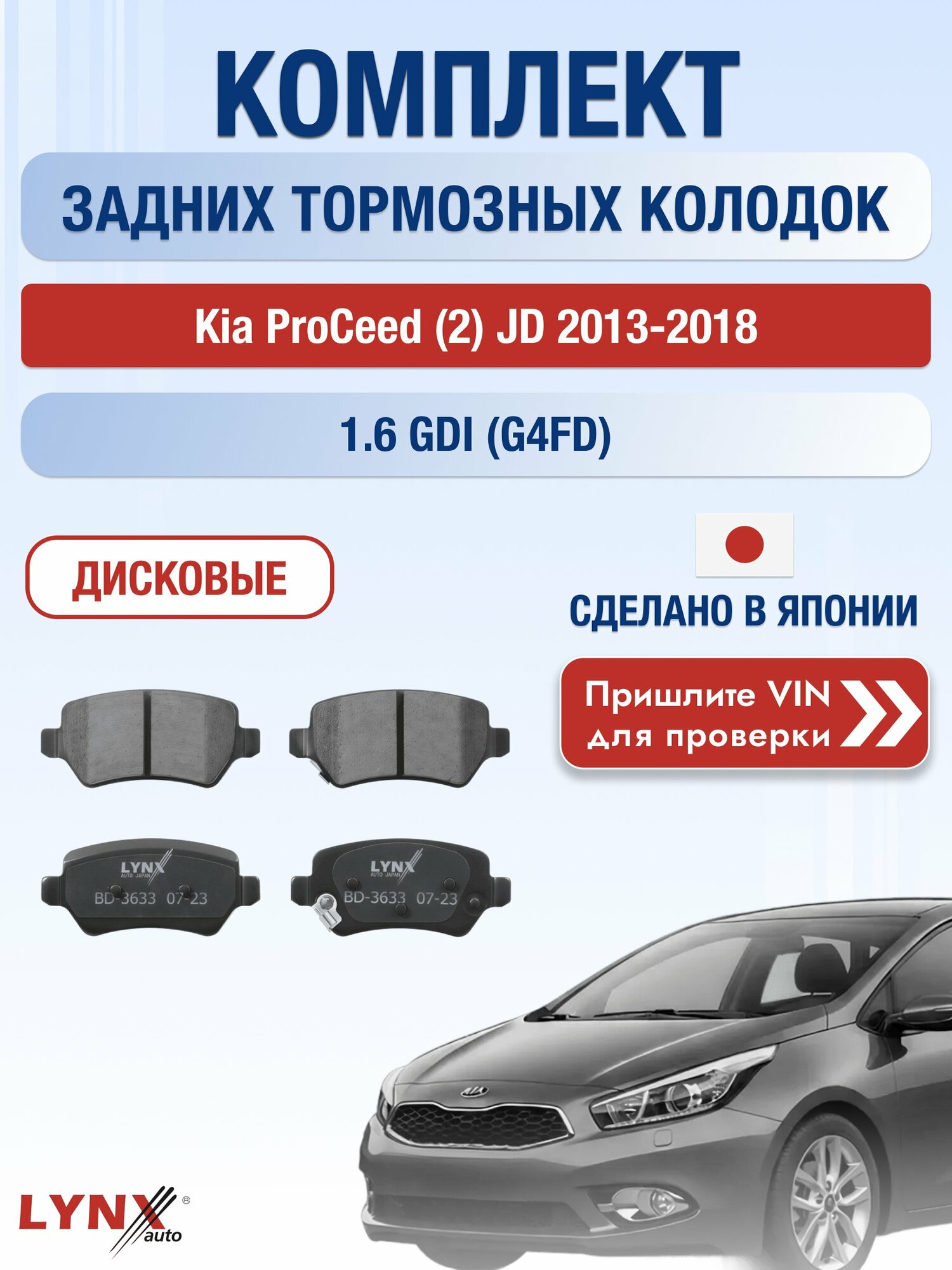 Комплект задних колодок на Kia ProCeed (2) JD 2013-2018г. Двигатель 1.6 (G4FC, G4FD), BD-3633 / LYNXauto / Киа ПроСид