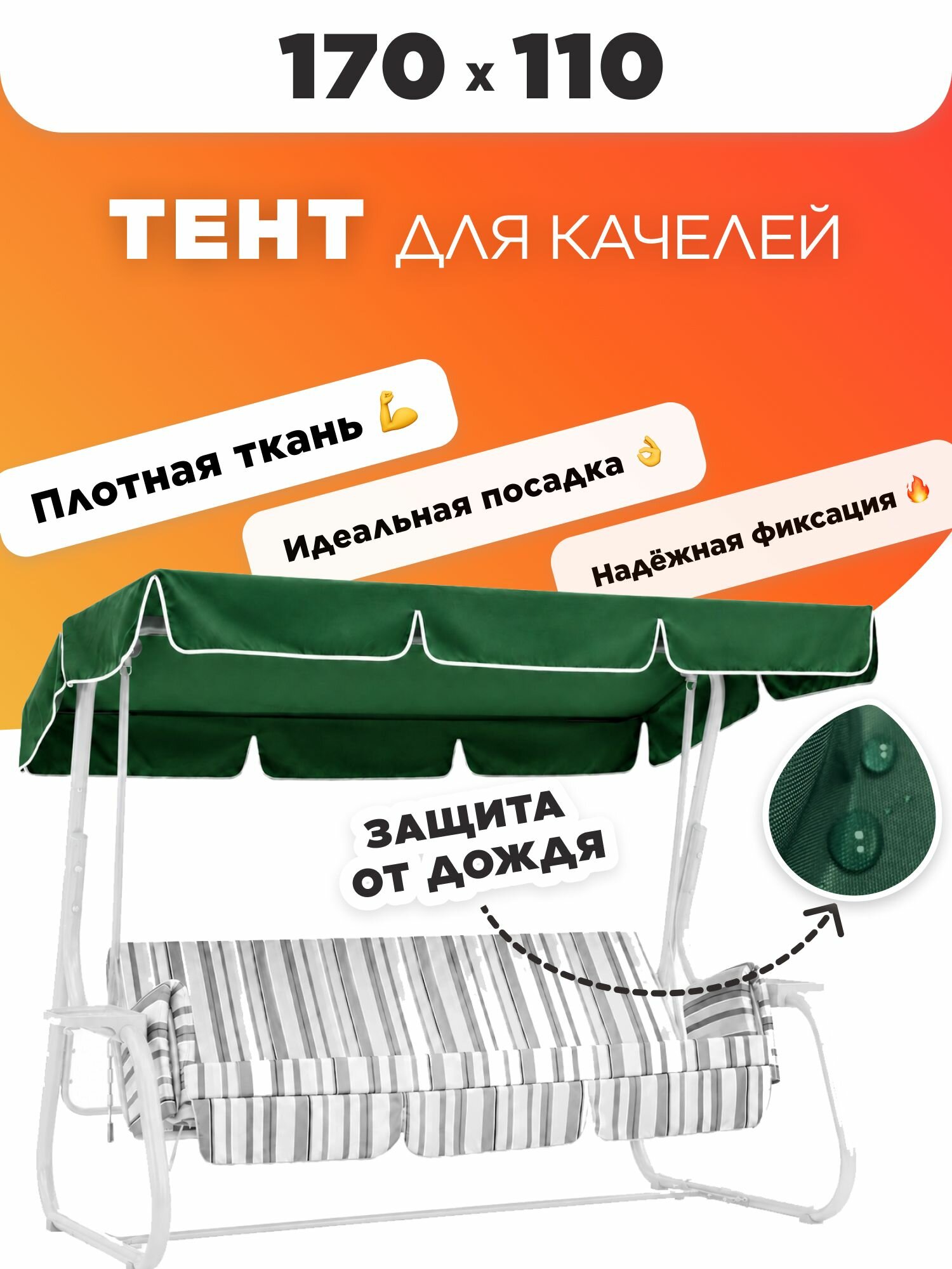 Тент для садовых качелей 170 на 110