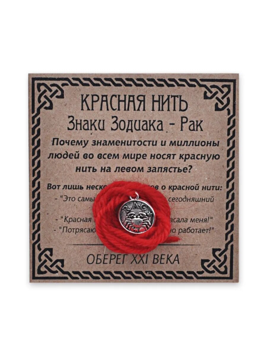 Красная нить Знаки Зодиака Рак (металл, шерсть)