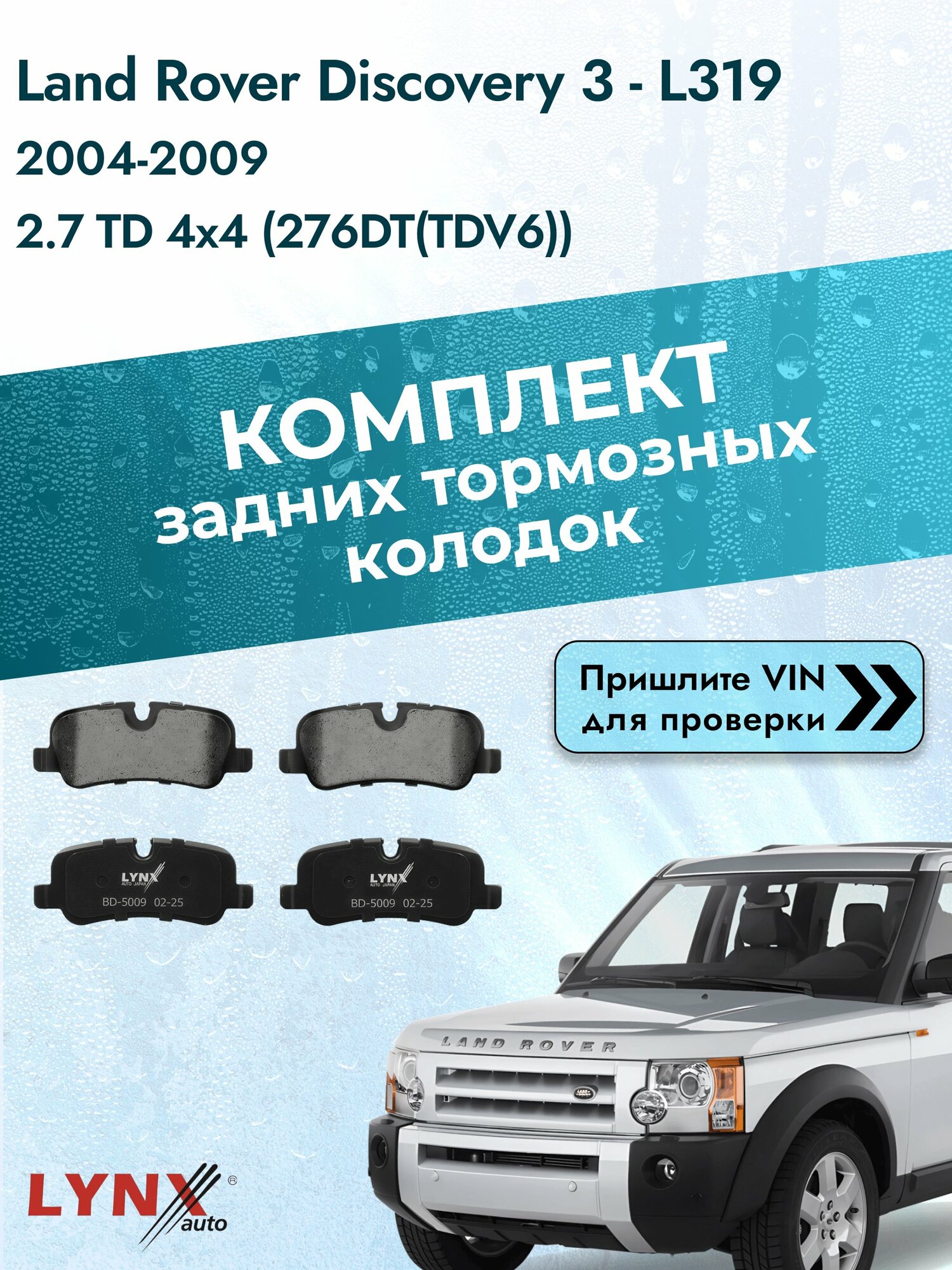 Комплект задних колодок на Land Rover Discovery 3 - L319 2004-2009г. Двигатель 2.7 (276DT(TDV6)), BD-5009 / Ленд