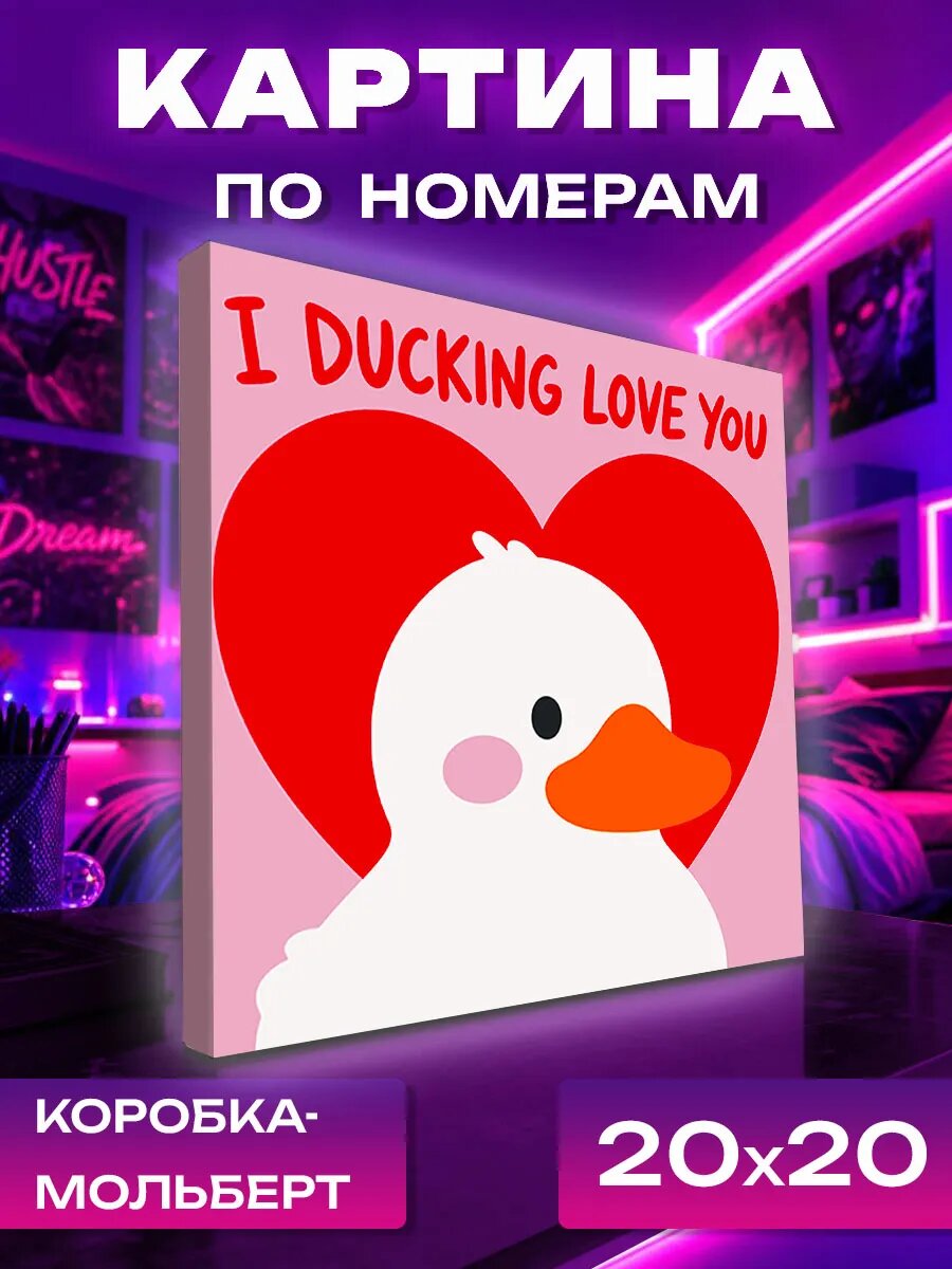 Картина по номерам для маленькая Уточка