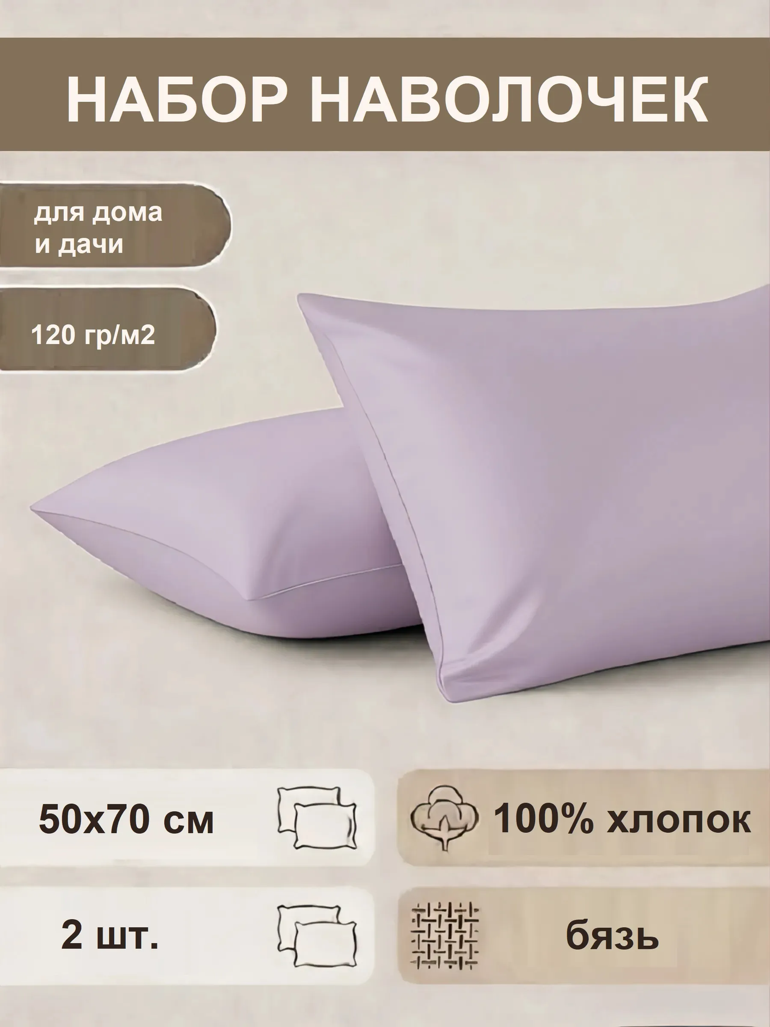 Наволочка 50х70 (2 шт) Бязь сирень 100 % хлопок 120 г/м2/Наволочки из бязи 50х70