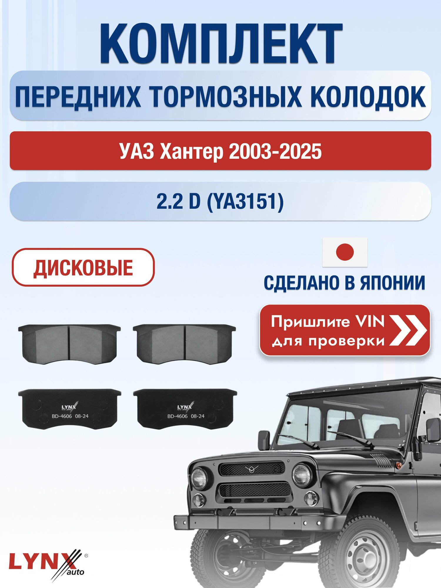 Комплект передних колодок на УАЗ Хантер 2003-2025г. Двигатель 2.2 (YA3151), BD-4606 / LYNXauto / Hunter