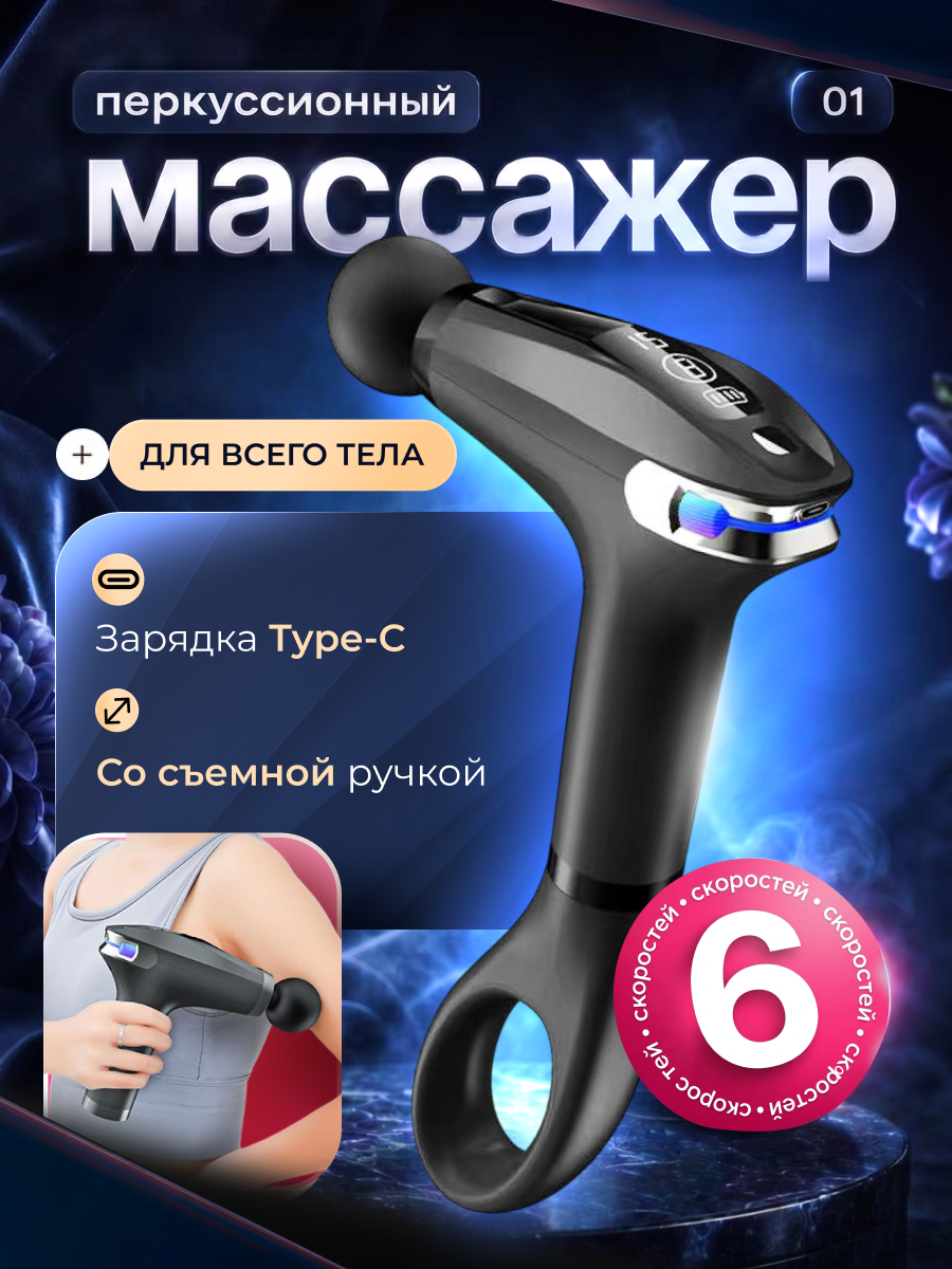 Компактный перкуссионный массажер для всего тела, 4 насадки, 8 скоростей, Черный